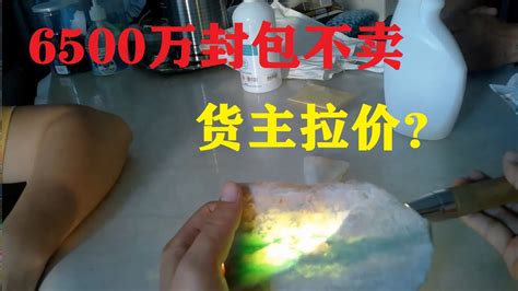 6500万缅币封包的翡翠原石，缅甸货主一直在拉价就很难受 Youtube