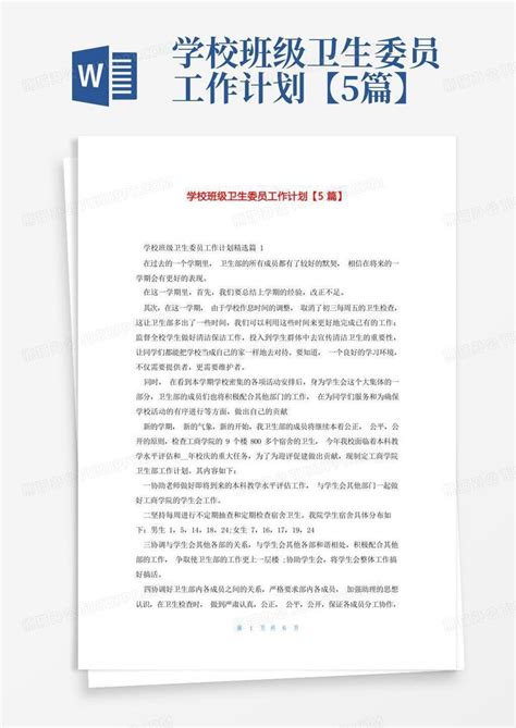 学校班级卫生委员工作计划【5篇】word模板下载编号qykjpnbr熊猫办公