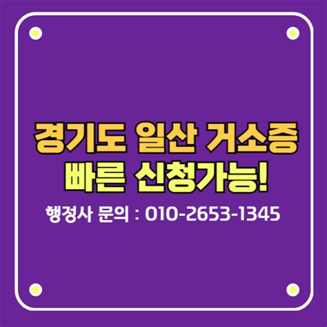 경기도 일산 거소증 신청방법 양주출입국외국인사무소 고양출장소 Hanvisa Korea