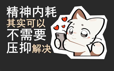 精神内耗想太多 需要的其实不是压抑【学习灯塔心态篇6】 哔哩哔哩