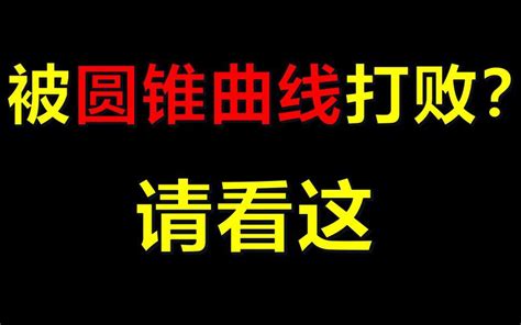 圆锥曲线实用的特殊性质、二级结论、重要方法全梳理！ 哔哩哔哩