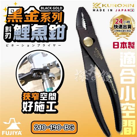 探大錢 富士箭 Fujiya 210 190 Bg 日本 黑金系 輕量鯉魚鉗 斜刃 鯉魚鉗 斜刃鯉魚鉗 蝦皮購物