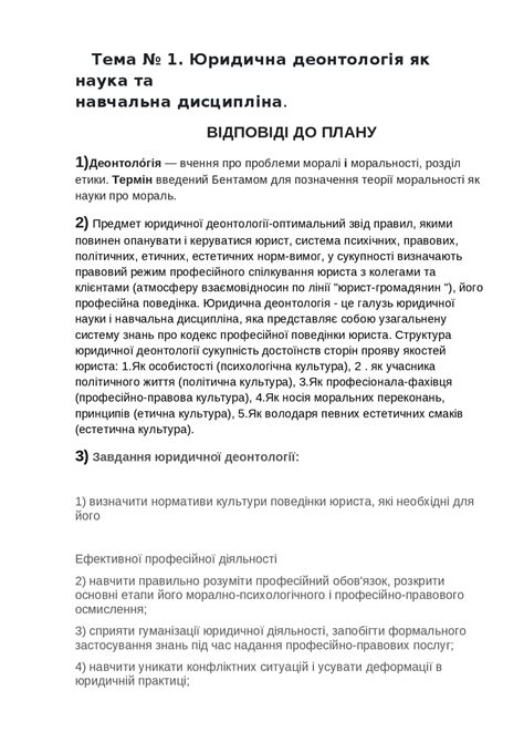 ЮРидична ДЕОНТОЛОГІЯ Docsity