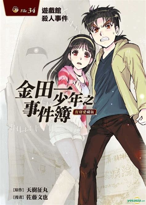 YESASIA 金田一少年之事件簿 Vol 34 復刻愛藏版 完 天樹征丸 佐藤文也 東立 中文漫畫 郵費全免