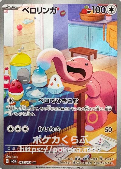 ベロリンガ Arポケモンカードsv5m サイバージャッジ