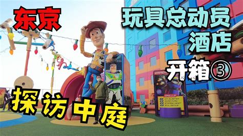 东京迪士尼玩具总动员酒店③（中庭） Youtube
