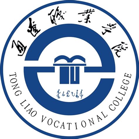 通辽职业学院图册 360百科