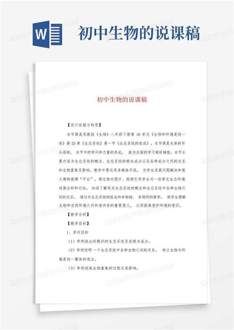 初中生物的说课稿 Word模板下载编号qdknmjza熊猫办公