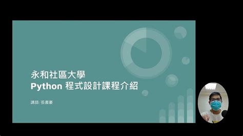 永和社大 Python 初學班課程介紹 20220827 Youtube