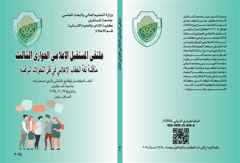 قسم الاعلام في كلية الآداب والعلوم الإنسانية بجامعة المستقبل يصدر