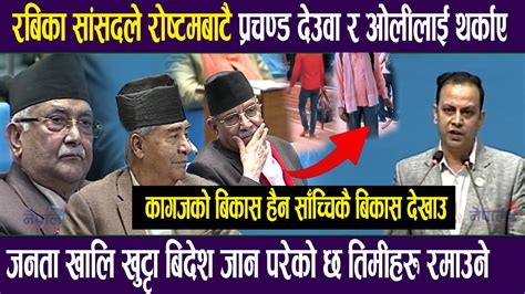 रबिका सांसदले रोष्टमबाटै प्रचण्ड देउवा र ओलीलाई थर्काएजनता खालि खुट्टा