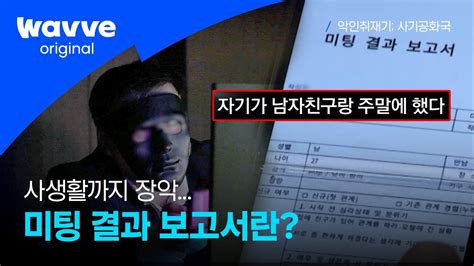 [악인취재기 사기공화국] 사생활까지 장악하다 추악한 미팅 결과 보소서란 웨이브 오리지널 Youtube