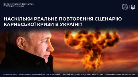 Карибська криза 20 фарс чи реальна загроза рф Центр протидії