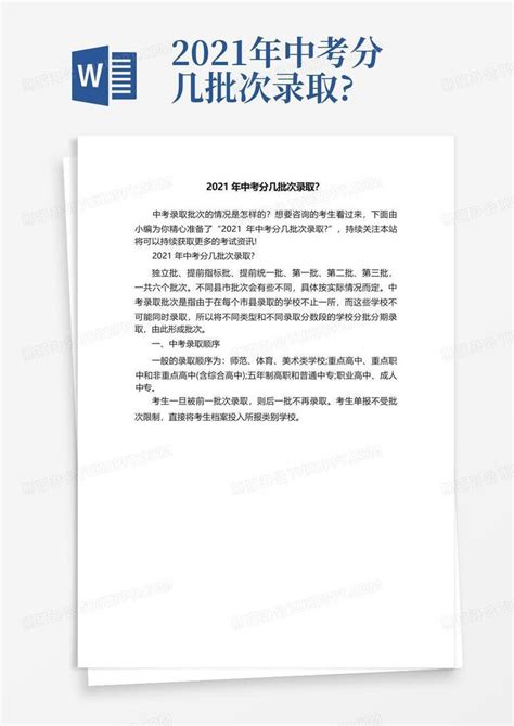 2021年中考分几批次录取 Word模板下载 编号lvwoegxx 熊猫办公