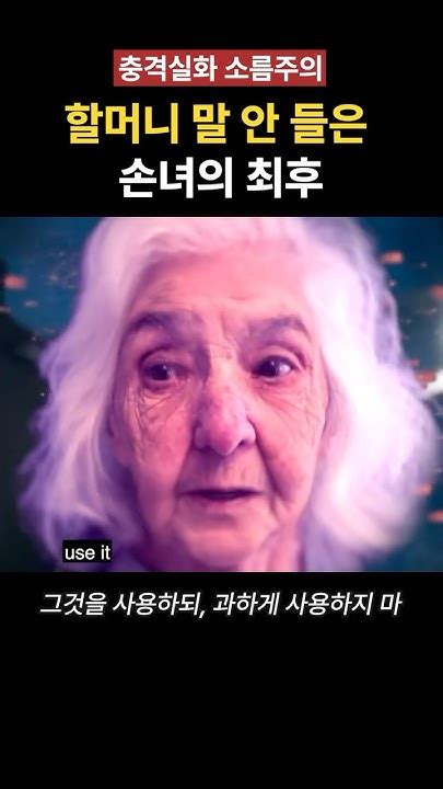 할머니 말을 잘 들어야 하는 이유 Youtube