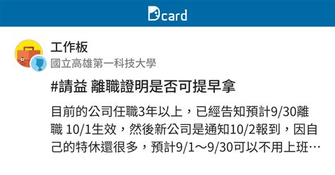 請益 離職證明是否可提早拿 工作板 Dcard