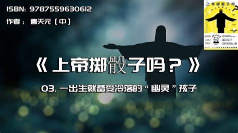 全书精讲 上帝掷骰子吗03一出生就备受冷落的幽灵孩子 YouTube