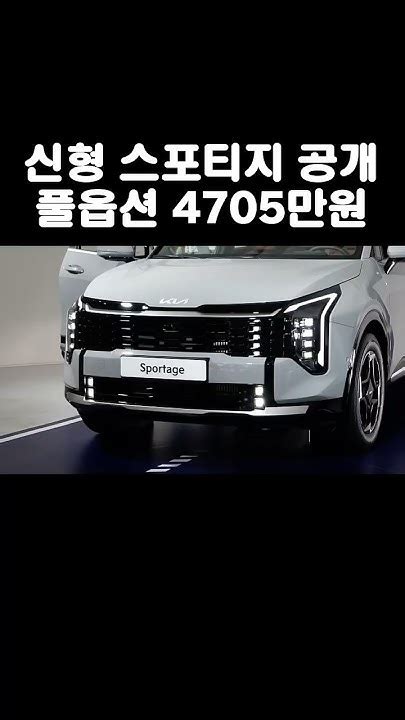 기아 신형 스포티지가 공개됐습니다스포티지 신형스포티지 스포티지하이브리드 Youtube