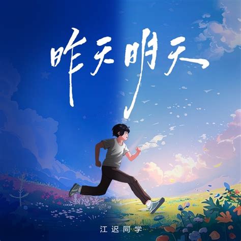 第一次遇见你 江迟同学 Mp3免费在线下载播放 歌曲宝 找歌就用歌曲宝 Mp3音乐高品质在线免费下载