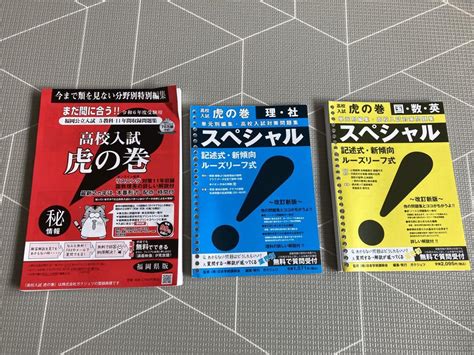 高校入試 虎の巻 福岡県版収録問題集 令和6年 受験 メルカリ