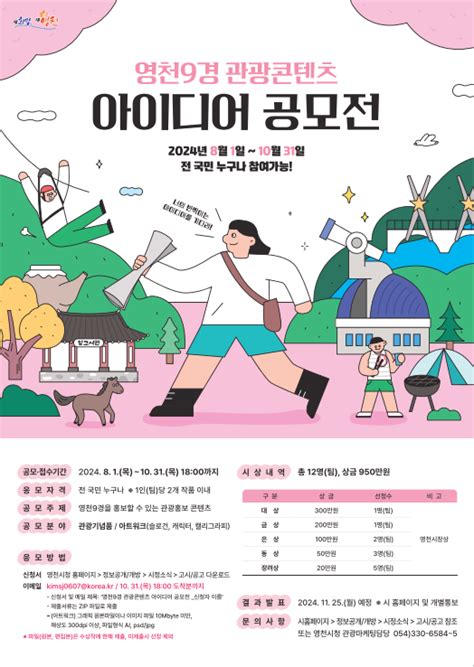 영천9경 관광콘텐츠 아이디어 공모전 경상북도 영천시 웰로