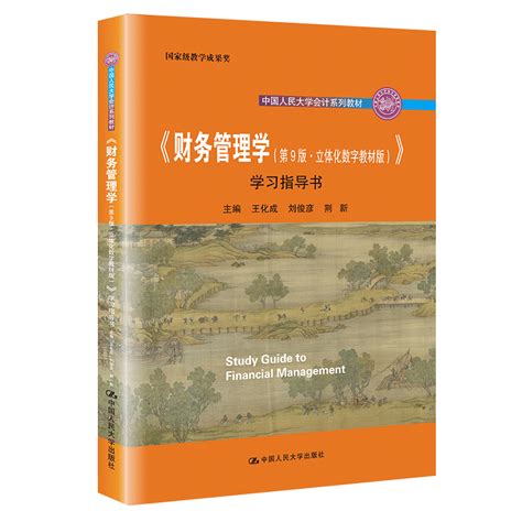 官方正版财务管理学第九版第9版学习指导书荆新王化成刘俊彦会计学教材财务管理学教程配套练习题财务管理习题集虎窝淘