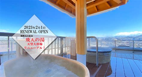温泉 【公式】飛騨高山温泉 ひだホテルプラザ