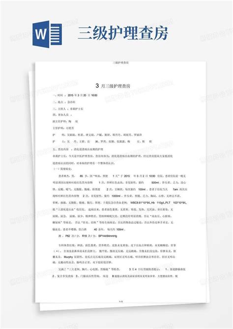 三级护理查房word模板下载编号ljjwmnry熊猫办公