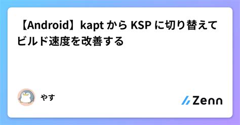 【android】kapt から Ksp に切り替えてビルド速度を改善する