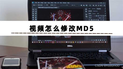 时间不多啦快来学习修改视频md5java改变视频md5 Csdn博客