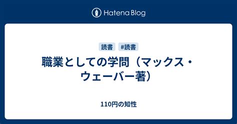 職業としての学問（マックス・ウェーバー著） 110円の知性