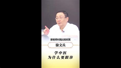 学中医为什么要跟诊 跟诊是要适应那种氛围，感受老师怎么跟人交流的，病人怎么回答的。中医学习 氛围 交流 徐文兵 Youtube