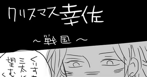 幸佐 クリスマス幸佐 戦国 現代パロ つぐみのマンガ 漫画 腐向け 戦国basara Pixiv