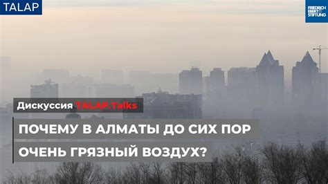 ПОЧЕМУ В АЛМАТЫ ДО СИХ ПОР ГРЯЗНЫЙ ВОЗДУХ YouTube