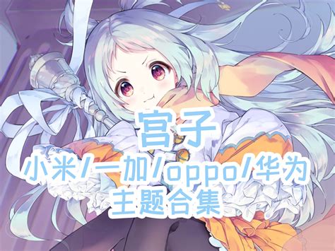 公主连结 宫子手机主题【miui澎湃coloros鸿蒙emuiwindows】 Weeazn Weeazn 哔哩哔哩视频