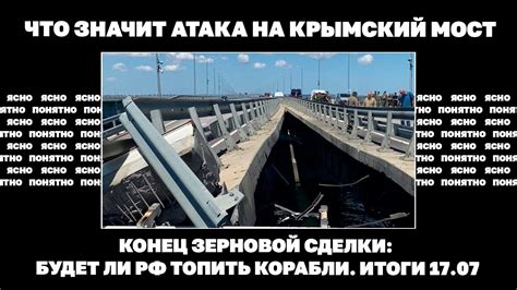 Что значит атака на Крымский мост конец зерновой сделки будет ли РФ