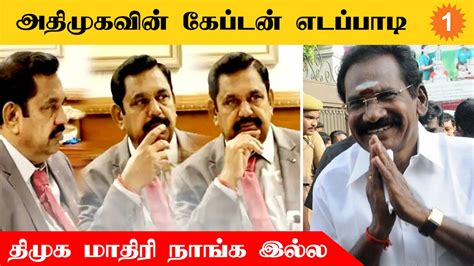 எடப்பாடி தான் நிரந்தர பொதுச்செயலாளர் ஆக போறாரு செல்லூர் ராஜு Video