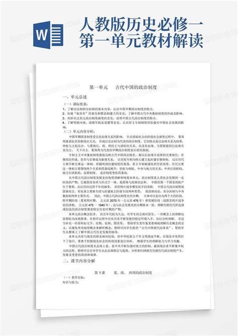 人教版历史必修一第一单元教材解读word模板下载编号lzgrdyex熊猫办公