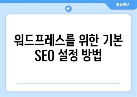 워드프레스 검색 엔진 등록 방법 쉽게 따라하는 단계별 가이드 Seo 웹사이트 최적화 블로그 운영 Postview