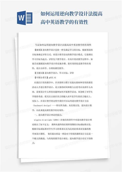 如何运用逆向教学设计法提高高中英语教学的有效性word模板下载编号lnnoeary熊猫办公