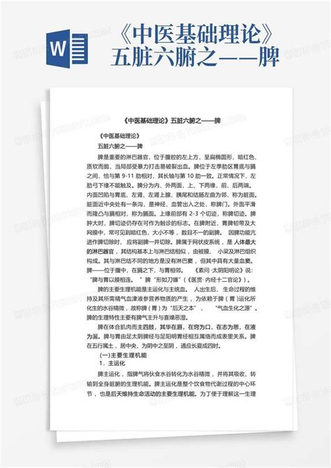 《中医基础理论》五脏六腑之——脾word模板下载编号qbbnpmeo熊猫办公