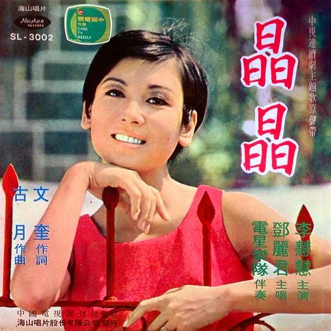 中視連續劇主題歌原聲帶 「晶晶」 看我聽我鄧麗君 Teresa Tengs Discography