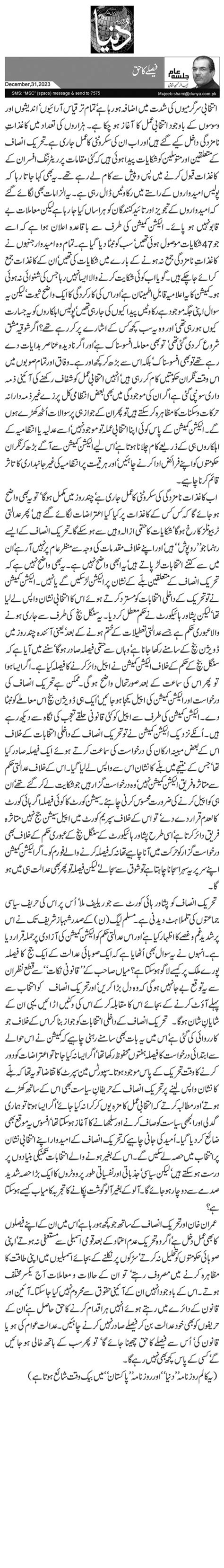 فیصلے کا حقmujeeb Ur Rehman Shami Column Sunday 31 2023 Roznama Dunya