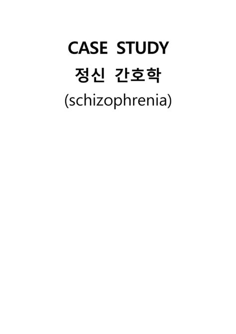 조현병간호과정 의약학