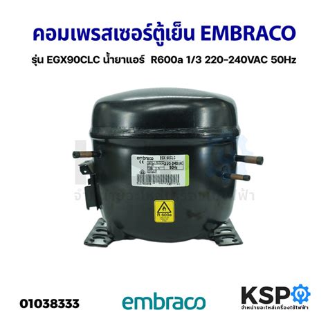 คอมเพรสเซอร์ ตู้เย็น Embraco เอ็มบราโก รุ่น Egx90clc น้ำยาแอร์ R600a 2