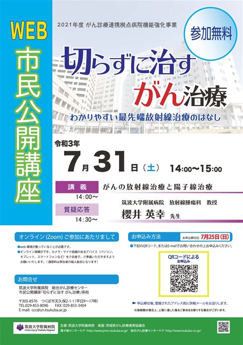 筑波大学附属病院 市民公開講座「切らずに治すがん治療」 Web開催のご案内