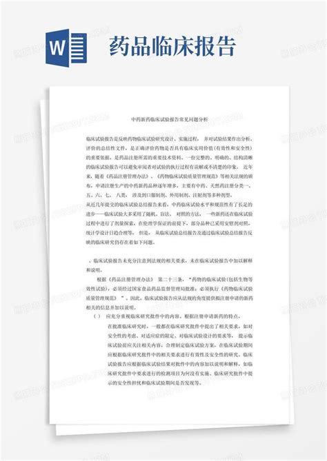 中药新药临床试验报告常见问题分析word模板下载编号lpgezemd熊猫办公