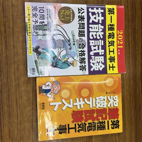 第一種電気工事士 筆記試験 完全解答 2021年版 筆記試験突破テキスト By メルカリ