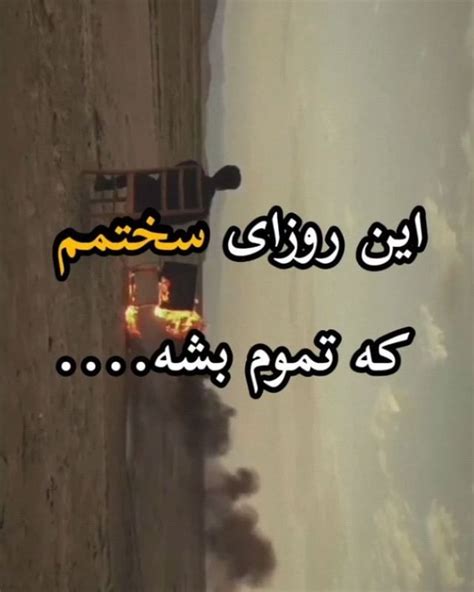 بین خودمون بمونه ولی این روزای سختمم که تموم بشه من میمونم و یه مشت