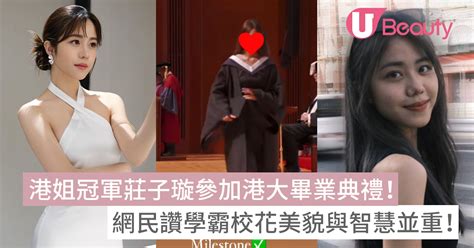 港姐冠軍莊子璇參加港大畢業典禮！網民讚學霸校花美貌與智慧並重！ U Beauty